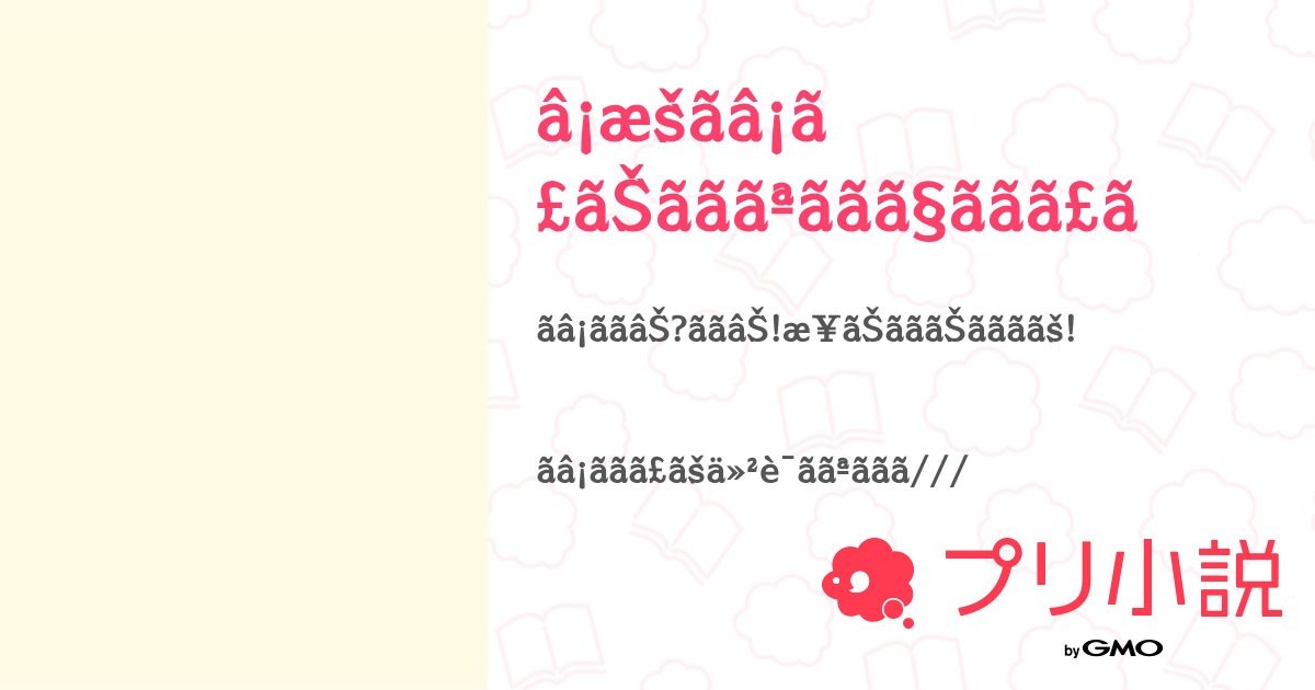 ðæšãðã£ãŠãããªããã§ããã£ã å
š53話 ãé£èŒäžãïŒãªãªããã®å€¢å°èª¬ïŒ ç¡æã¹ãã倢å°èª¬ãªãããªå°èª¬ Bygmo